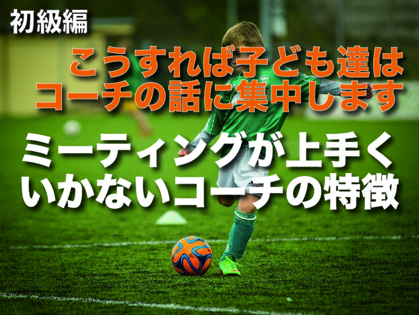 ジュニアサッカー大学 ジュニアサッカーコーチのための学びの場。指導現場で役立つリアルな情報を発信します。