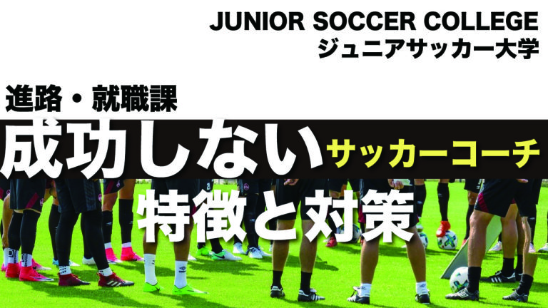 ジュニアサッカー大学 ジュニアサッカーコーチのための学びの場。指導現場で役立つリアルな情報を発信します。